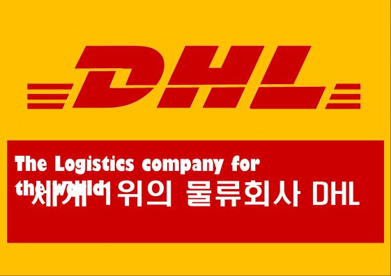 세계1위의 물류회사 DHL