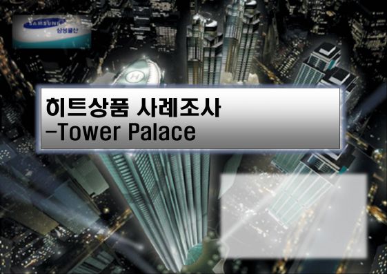 히트상품 사례조사 - 타워팰리스(Tower Palace)