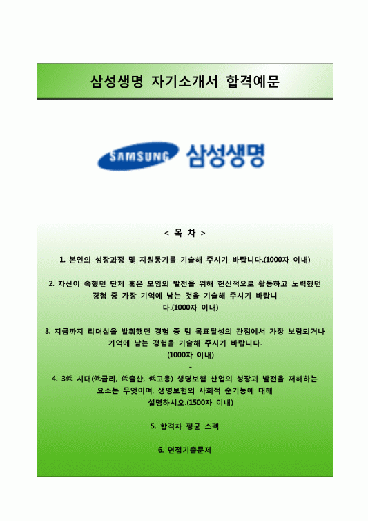 (BEST 합격 자기소개서) (삼성생명 三星生命 Samsung Life Insurance 자기소개서) 삼성생명 (3급 신입사원) 자소서 +면접족보 [삼성생명자기소개서◉삼성생명자소서항목] 이력서 추천 우수 리포트