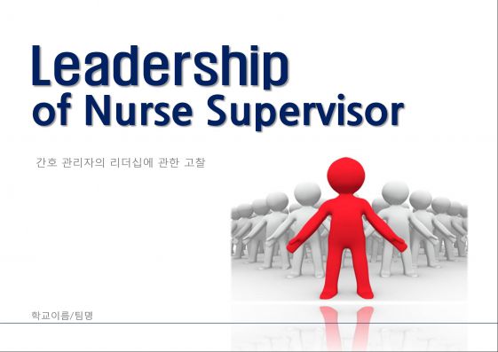 간호 관리자의 리더십에 관한 고찰 (Leadership of Nurse Supervisor) - 간호 관리자의 리더십 유형 사례분석 및 고찰.pptx