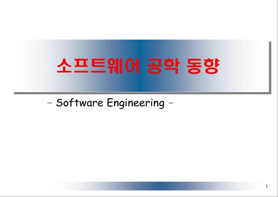 소프트웨어 공학 - 소프트웨어 공학 동향