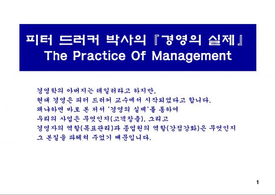 [경영의 실제] 경영학의 아버지 피터드러커 (Peter Ferdinand Drucker) 박사의 『경영의 실제 (The Practice Of Management)』.ppt