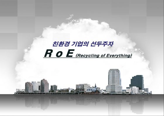친환경 기업의 선두주자 - R o E (Recycling of Everything).ppt