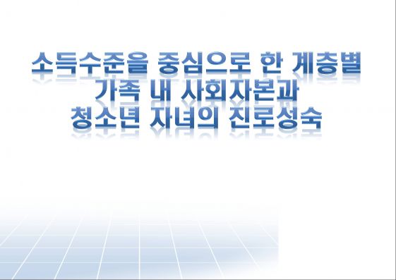 [아동가족] 소득수준을 중심으로 한 계층별 가족 내 사회자본과 청소년 자녀의 진로성숙.pptx