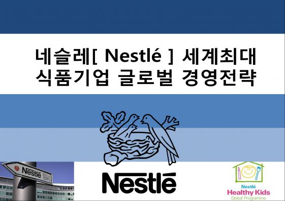 네슬레[ Nestlé Nestle ] 세계최대 식품기업 글로벌 경영전략.pptx