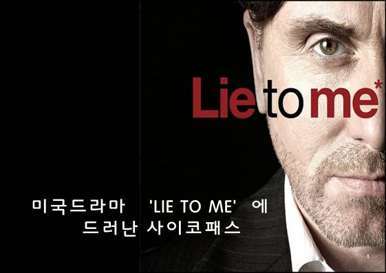 [심리학] 미국드라마 ‘라이 투 미 (LIE TO ME)’에 나타난 사이코패스(사이코패쓰/Psychopath)에 대한 고찰.pptx