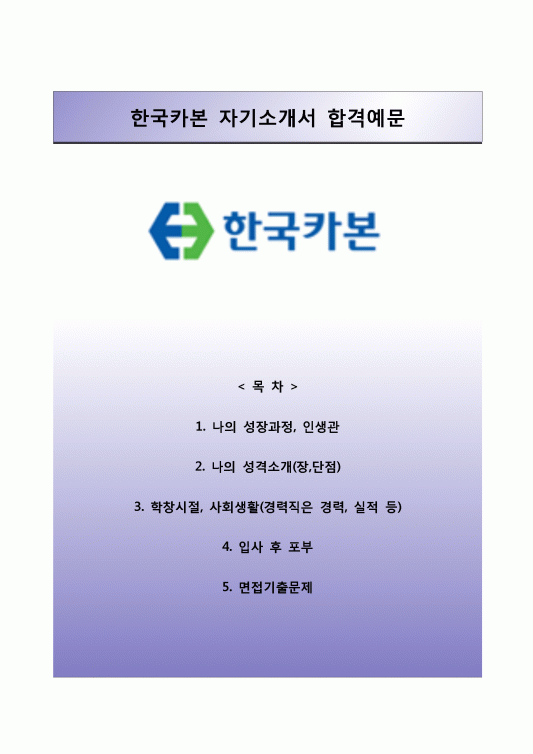 【베스트 합격 우수 이력서】[한국카본 Hankuk Carbon 자기소개서] 한국카본 자소서 (+면접예상문제) [자기소개서×자소서]
