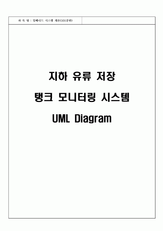 지하 유류 저장 탱크 모니터링 시스템 UML Diagram(다이어그램) {UMLDiagram 제작 배경과 UMLDiagram 설계}