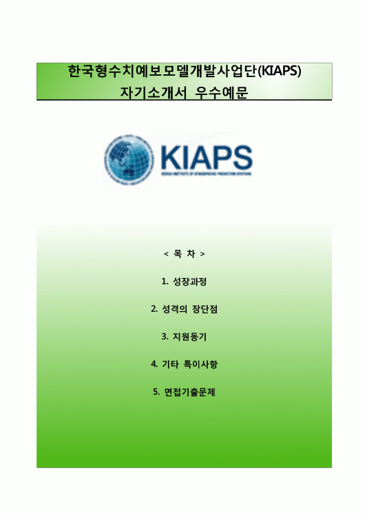 [BEST 베스트 합격 자기소개서] [한국형수치예보모델개발사업단 KIAPS 자기소개서] 한국형수치예보모델개발사업단 자소서 [한국형수치예보모델개발사업단자기소개서KIAPS자소서] Resume