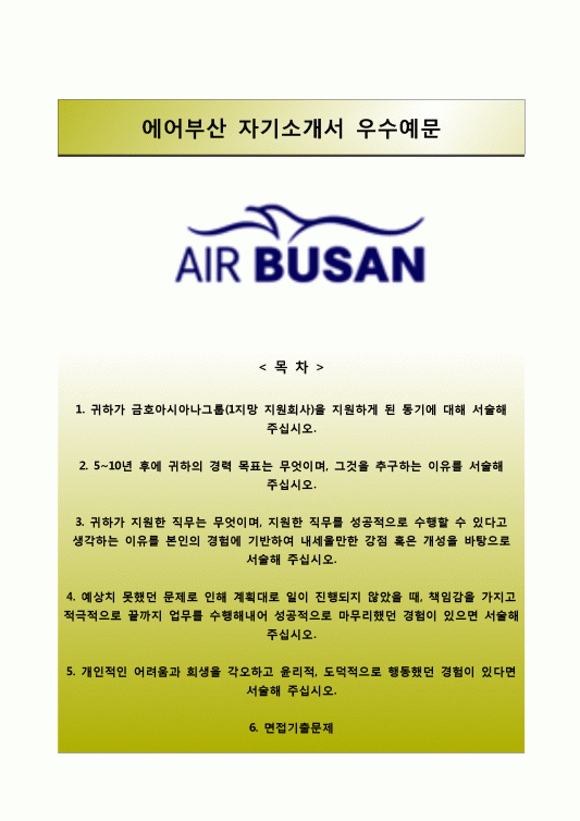 [BEST 베스트 합격 자기소개서] (에어부산 Air Busan 자기소개서 + 면접족보) 에어부산 (캐빈승무원인턴) 자소서 ＋면접족보 [에어부산자기소개서에어부산자소서] Resume