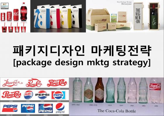 패키지디자인 마케팅전략 (Package Design Mktg Strategy).pptx