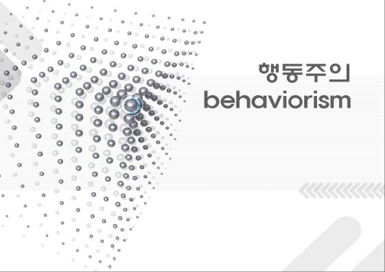 [행동주의와 사회복지] 행동주의 (behaviorism) - 행동주의의 개념, 행동주의 주요 이론, 행동주의 이론의 한계, 행동주의의 사회복지에서의 적용.ppt