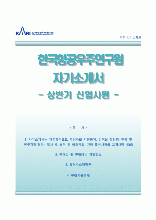 (한국항공우주宇宙연구원자기소개서 + 면접족보) 한국항공우주연구원(상반기신입)자소서
