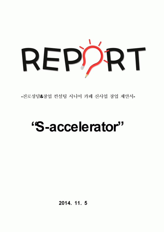 진로상담&창업 컨설팅 시니어카페 신사업 창업 제안서 [사업·창업계획서] “S-accelerator”