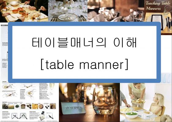 테이블 매너(Table Manner)의 이해.pptx