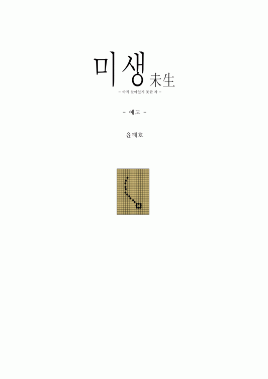 『미생(未生)』 웹툰만화 & 드라마 [감상문] {줄거리 및 관련기사, 인상깊게 읽은 곳}