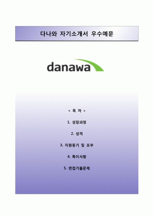 다나와 (Danawa) 합격 자기소개서 / 다나와 자소서 & 면접예상문제 [다나와자기소개서▩다나와자소서] 성장과정, 지원동기 및 포부, 추천 이력서 레포트