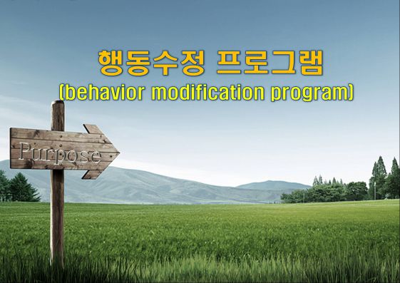 행동수정프로그램(behavior modification program) - 교육목표, 기본원리, 부모교육의 실제, 부모교육으로서의 유용성.ppt