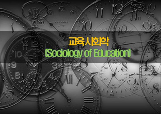 [교육사회학] 교육 사회학(Sociology of Education)문화자본 이론