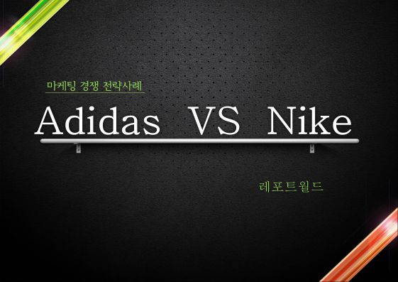 마케팅 전략 경쟁 사례 - 아디다스 vs 나이키 (Adidas VS Nike) {스타 마케팅., 문화 마케팅, 광고 카피, 선수 후원}.ppt
