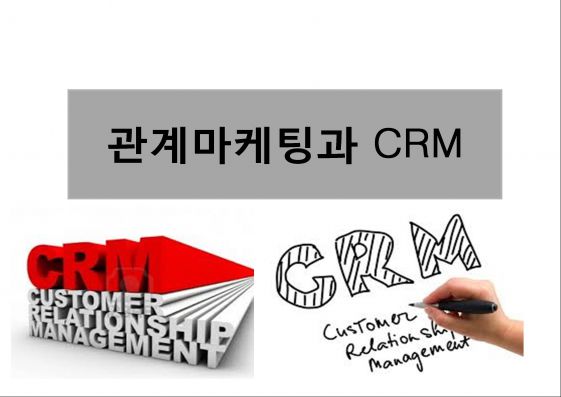관계마케팅(Relationship Marketing)과 CRM(Customer Relationship Management 고객관계관리).pptx