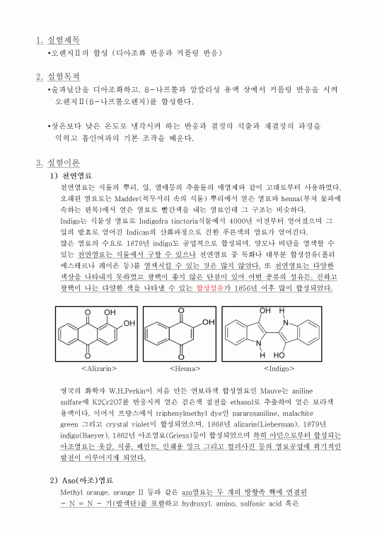 [화공실험] 오렌지Ⅱ의 합성 (디아조화 반응과 커플링 반응) 결과 : 술파닐산을 디아조화하고, ß-나프톨과 알칼리성 용액 상에서 커플링 반응을 시켜 오렌지Ⅱ(ß-나프톨오렌지)를 합성