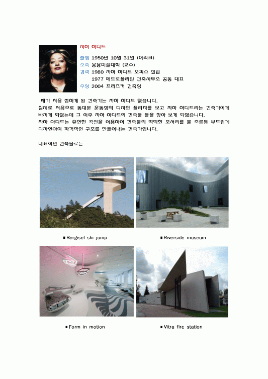 [건축가 조사] 건축가 자하 하디드(Zaha Hadid)의 건축물 소개 및 설명