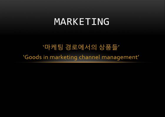 ‘마케팅 경로에서의 상품들 - 소매업태 중 ssm의 기본 상품구비 (Goods in marketing channel management).pptx