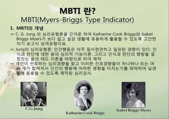 심리학 - MBTI(Myers-Briggs Type Indicator)에 관해서