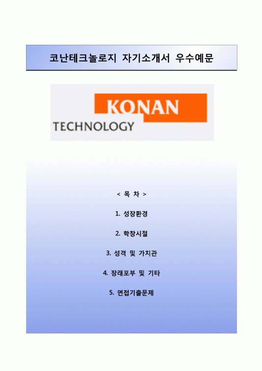 코난테크놀로지 KONAN Technology 자기소개서 『RESUME』 코난테크놀로지 자소서 ±면접예상문제 [코난테크놀로지자기소개서코난테크놀로지자소서] 우수예문 추천이력서