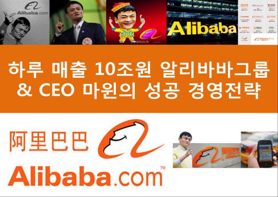 하루 매출 10조원 알리바바그룹(Alibaba/阿里巴巴集团)& CEO 마윈(马云;馬雲/Ma Yun/Jack Ma)의 성공 경영전략.pptx