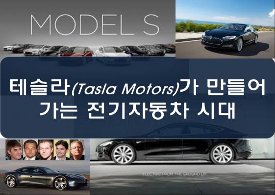 테슬라(Tasla Motors)가 만들어 가는 전기자동차 시대 {CEO 앨런 머스크 (Elon Musk), 친환경자동차·전기자동차 시장, PEST, 5 Force 분석 , 테슬라의 생존 전략과 성공 요인}.pptx