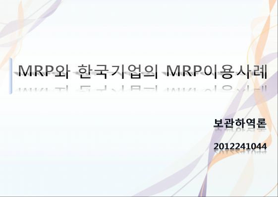 MRP와 한국기업의 MRP이용사례