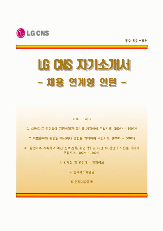 [LG CNS자기소개서] LG CNS 채용연계형인턴사원 합격자소서와 면접기출문제,lg cns자기소개