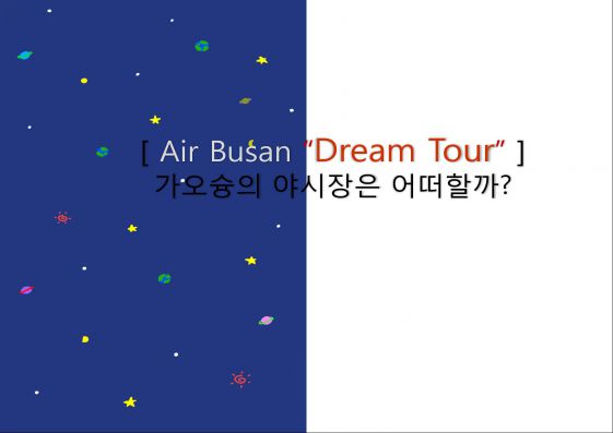 [관광학원론] 대만 가오슝 야시장, 가오슝, 야시장 [ Air Busan “Dream Tour” ]  가오슝의 야시장은 어떠할까?.pptx