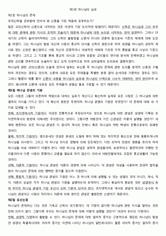 박형룡 교의신학, 신론新論요약