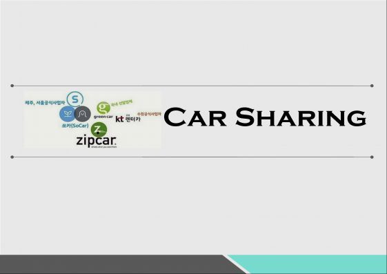 카셰어링(Car Sharing) 마케팅 분석 {거시적환경 분석, SWOT 분석, STP 분석, 4P 분석}.pptx