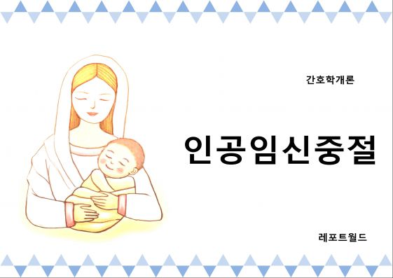[간호학개론] 인공임신중절.pptx