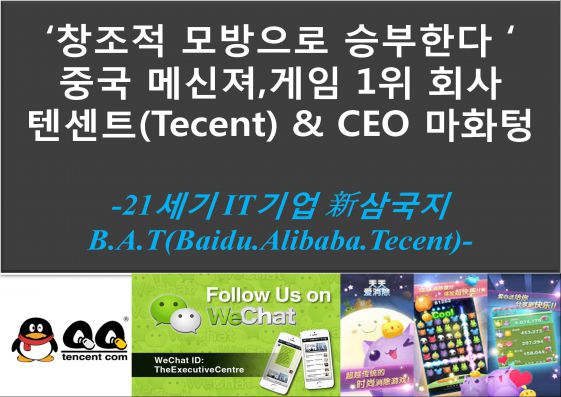 (중국 게임회사) 텐센트(Tecent) & CEO 마화텅(馬化騰/마화등) - 창조적 모방으로 승부한다 중국 메신져,게임 1위 회사.pptx