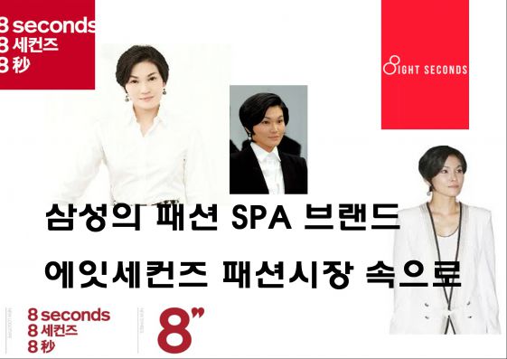 에잇세컨즈 8seconds : 삼성의 패션 SPA 브랜드 에잇세컨즈 패션시장 속으로.pptx