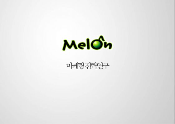 Melon 멜론 브랜드분석과 멜론의 마케팅 7P,STP전략과 차별화전략분석과 멜론의 문제점과 개선방안제안 레포트