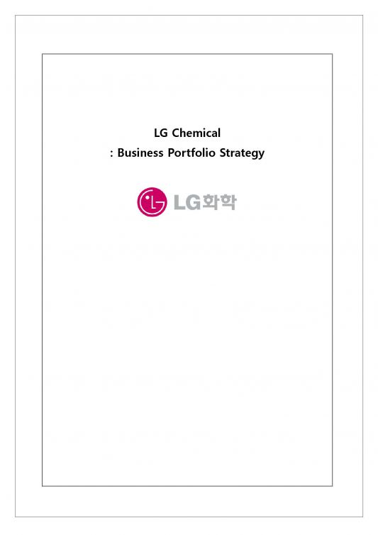 LG 화학 : 비즈니스 포트폴리오 전략 (LG Chemical : Business Portfolio Strategy) [LG화학 기업 분석, LG화학의 발전과정, 2차전지 분야 특징과 사업분석, LG화학 주요사업, LG화학 분석, LG화학 전망