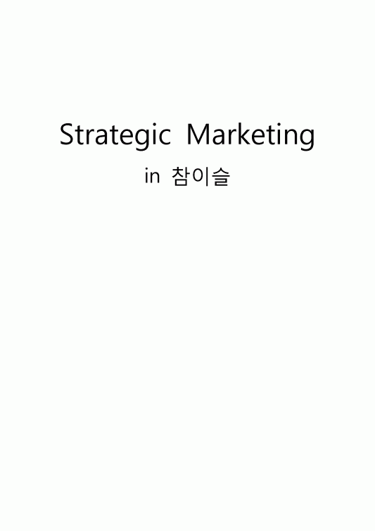 [영어,영문 마케팅 사례 Strategic Marketing] 참이슬의 전략적 마케팅 Strategic Marketing in Chamisul (참이슬 마케팅 사례 영문)