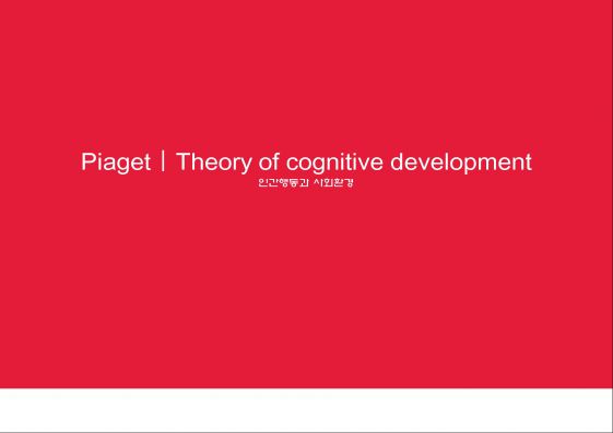 [인간행동과 사회환경] PiagetㅣTheory of cognitive development 피아제의 인지발달이론