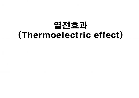 열전효과 (Thermoelectric effect).pptx