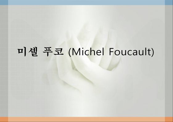 미셸 푸코(Michel Foucault, 사회학개론, 사회학자, 철학, 인물소개, 발자취)