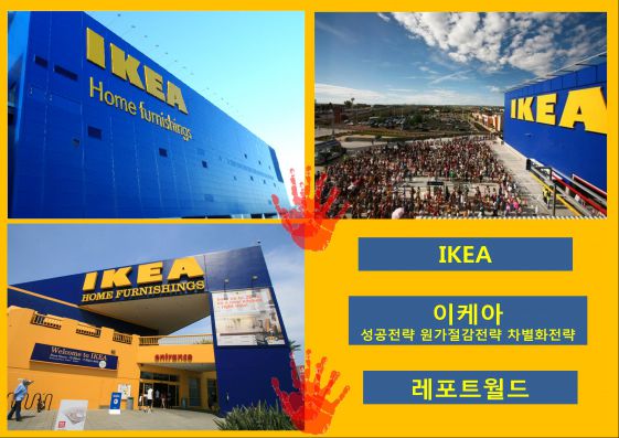 [마케팅전략] 이케아(IKEA) 성공전략, 원가절감전략, 차별화전략.pptx