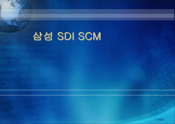 삼성 SDI SCM.ppt