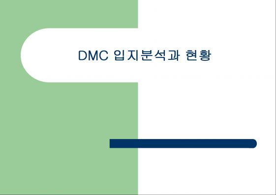 DMC (디지털미디어시티) 입지분석과 현황.ppt
