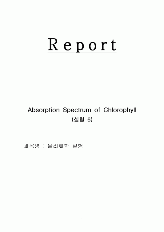 [물리화학 실험] 클로로필(엽록소) 흡수스펙트럼 Absorption Spectrum of Chlorophyll